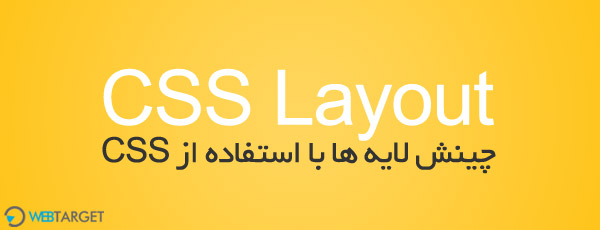چینش صفحه - دو ستون - عرض ثابت - وب‌تارگت